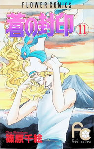 &nbsp;&nbsp;&nbsp; 蒼の封印 11 新書版 の詳細 カテゴリ: 中古コミック ジャンル: 少女 出版社: 小学館 レーベル: フラワーコミックス 作者: 篠原千絵 カナ: アオノフウイン / シノハラチエ サイズ: 新書版...
