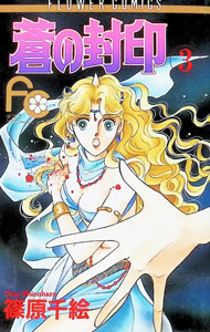 &nbsp;&nbsp;&nbsp; 蒼の封印 3 新書版 の詳細 カテゴリ: 中古コミック ジャンル: 少女 出版社: 小学館 レーベル: フラワーコミックス 作者: 篠原千絵 カナ: アオノフウイン / シノハラチエ サイズ: 新書版 ...