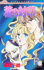 &nbsp;&nbsp;&nbsp; 蒼の封印 8 新書版 の詳細 カテゴリ: 中古コミック ジャンル: 少女 出版社: 小学館 レーベル: フラワーコミックス 作者: 篠原千絵 カナ: アオノフウイン / シノハラチエ サイズ: 新書版 ...