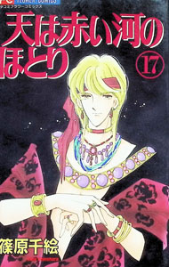 &nbsp;&nbsp;&nbsp; 天は赤い河のほとり 17 新書版 の詳細 カテゴリ: 中古コミック ジャンル: 少女 出版社: 小学館 レーベル: フラワーコミックス 作者: 篠原千絵 カナ: ソラハアカイカワノホトリ / シノハラチ...