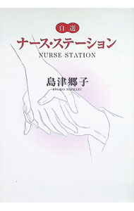 &nbsp;&nbsp;&nbsp; 自選ナース・ステーション 1 文庫版 の詳細 カテゴリ: 中古コミック ジャンル: 復刻・愛蔵・文庫 出版社: 集英社 レーベル: YOU　漫画文庫 作者: 島津郷子 カナ: ジセンナースステーション ...