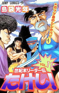 &nbsp;&nbsp;&nbsp; 世紀末リーダー伝たけし！ 11 新書版 の詳細 カテゴリ: 中古コミック ジャンル: 少年 出版社: 集英社 レーベル: ジャンプコミックス 作者: 島袋光年 カナ: セイキマツリーダーデンタケシ / ...