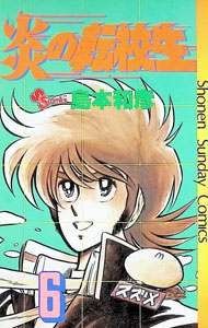 &nbsp;&nbsp;&nbsp; 炎の転校生 6 新書版 の詳細 カテゴリ: 中古コミック ジャンル: 少年 出版社: 小学館 レーベル: 少年サンデーコミックス 作者: 島本和彦 カナ: ホノオノテンコウセイ / シマモトカズヒコ サ...