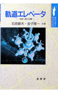 &nbsp;&nbsp;&nbsp; 軌道エレベータ 単行本 の詳細 カテゴリ: 中古本 ジャンル: 料理・趣味・児童 航空 出版社: 裳華房 レーベル: ポピュラーサイエンス 作者: 金子隆一 カナ: キドウエレベータ / カネコリュウイ...