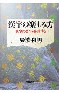 &nbsp;&nbsp;&nbsp; 漢字の楽しみ方 単行本 の詳細 カテゴリ: 中古本 ジャンル: 文芸 エッセイ・対談 出版社: 岩波書店 レーベル: 作者: 辰濃和男 カナ: カンジノタノシミカタ / タツノカズオ サイズ: 単行本 ...