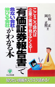 &nbsp;&nbsp;&nbsp; 「有価証券報告書」で危ない会社伸びる会社がわかる本 単行本 の詳細 カテゴリ: 中古本 ジャンル: ビジネス 企業・経営 出版社: かんき出版 レーベル: 作者: かんき出版 カナ: ユウカショウケンホ...