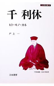 &nbsp;&nbsp;&nbsp; 千利休 単行本 の詳細 カテゴリ: 中古本 ジャンル: 女性・生活・コンピュータ 茶道 出版社: 刀水書房 レーベル: 刀水歴史全書 作者: 戸上一 カナ: センリキュウ / トガミハジメ サイズ: 単...