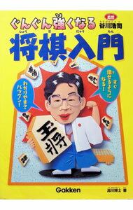 &nbsp;&nbsp;&nbsp; ぐんぐん強くなる将棋入門 単行本 の詳細 カテゴリ: 中古本 ジャンル: 料理・趣味・児童 将棋 出版社: 学習研究社 レーベル: 作者: 湯川博士 カナ: グングンツヨクナルショウギニュウモン / ユ...
