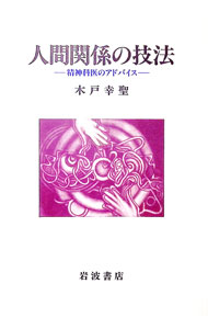 &nbsp;&nbsp;&nbsp; 人間関係の技法 単行本 の詳細 カテゴリ: 中古本 ジャンル: スポーツ・健康・医療 医療 出版社: 岩波書店 レーベル: 作者: 木戸幸聖 カナ: ニンゲンカンケイノギホウ / キドコウセイ サイズ:...