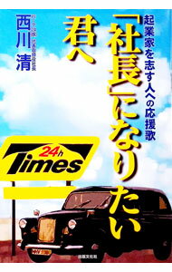 &nbsp;&nbsp;&nbsp; 「社長」になりたい君へ 単行本 の詳細 カテゴリ: 中古本 ジャンル: ビジネス 経営者 出版社: 出版文化社 レーベル: 作者: 西川清 カナ: シャチョウニナリタイキミエ / ニシカワキヨシ サイズ...