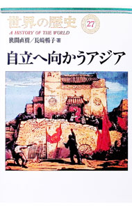 &nbsp;&nbsp;&nbsp; 世界の歴史(27)−自立へ向かうアジア− 単行本 の詳細 カテゴリ: 中古本 ジャンル: 産業・学術・歴史 その他歴史 出版社: 中央公論新社 レーベル: 作者: 狭間直樹／長崎暢子 カナ: セカイノレ...