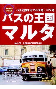 &nbsp;&nbsp;&nbsp; バスの王国マルタ 単行本 の詳細 カテゴリ: 中古本 ジャンル: 料理・趣味・児童 地図・旅行記 出版社: 楽天舎書房 レーベル: 楽天舎ブックス 作者: 宮崎紘一 カナ: バスノオウコクマルタ / ミ...