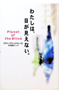 &nbsp;&nbsp;&nbsp; わたしは、目が見えない。 単行本 の詳細 カテゴリ: 中古本 ジャンル: 文芸 小説一般 出版社: DHC レーベル: 作者: スティーヴン・クウシスト カナ: ワタシハメガミエナイ / スティーヴンク...