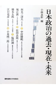 &nbsp;&nbsp;&nbsp; 日本政治の過去・現在・未来 単行本 の詳細 カテゴリ: 中古本 ジャンル: 政治・経済・法律 政治学 出版社: 慶応義塾大学出版会 レーベル: 慶応義塾大学法学部政治学科開設百年記念講座 作者: 利光三...