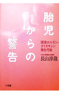 &nbsp;&nbsp;&nbsp; 胎児からの警告 単行本 の詳細 カテゴリ: 中古本 ジャンル: 政治・経済・法律 環境・エコロジー 出版社: 小学館 レーベル: 作者: 長山淳哉 カナ: タイジカラノケイコク / ナガヤマジュンヤ サ...