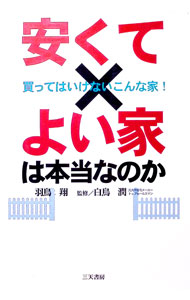&nbsp;&nbsp;&nbsp; 安くてよい家は本当なのか 単行本 の詳細 カテゴリ: 中古本 ジャンル: 女性・生活・コンピュータ 住宅・リフォーム 出版社: 三天書房 レーベル: 作者: 白鳥潤 カナ: ヤスクテヨイイエワホントウナ...