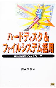 &nbsp;&nbsp;&nbsp; ハードディスク＆ファイルシステム活用 単行本 の詳細 カテゴリ: 中古本 ジャンル: 女性・生活・コンピュータ コンピューター・インターネットその他 出版社: ソフトバンクパブリッシング レーベル: H...