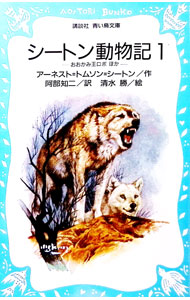 &nbsp;&nbsp;&nbsp; シートン動物記(1)−おおかみ王ロボ− 新書 の詳細 カテゴリ: 中古本 ジャンル: 料理・趣味・児童 児童読み物 出版社: 講談社 レーベル: 講談社青い鳥文庫 作者: アーネスト＝トムソン＝シートン...
