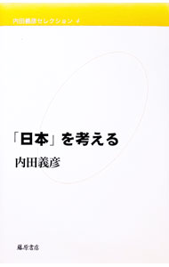 &nbsp;&nbsp;&nbsp; "内田義彦セレクション 4" の詳細 出版社: 藤原書店 レーベル: 作者: 内田義彦 カナ: ウチダヨシヒコセレクション / ウチダヨシヒコ サイズ: 単行本 関連商品リンク : 内田義彦 藤原書店