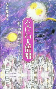 &nbsp;&nbsp;&nbsp; "なにわ人情咄 " の詳細 出版社: 清流出版 レーベル: 作者: 今井美沙子 カナ: ナニワニンジョウバナシ / イマイミサコ サイズ: 単行本 関連商品リンク : 今井美沙子 清流出版