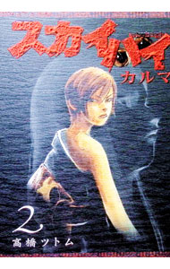&nbsp;&nbsp;&nbsp; スカイハイ・カルマ 2 B6版 の詳細 カテゴリ: 中古コミック ジャンル: 青年 出版社: 集英社 レーベル: ヤングジャンプコミックス 作者: 高橋ツトム カナ: スカイハイカル / タカハシツトム...
