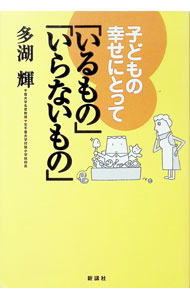 &nbsp;&nbsp;&nbsp; 子どもの幸せにとって「いるもの」「いらないもの」 単行本 の詳細 カテゴリ: 中古本 ジャンル: 教育・福祉・資格 家庭教育・しつけ 出版社: 新講社 レーベル: 作者: 多湖輝 カナ: コドモノシアワ...