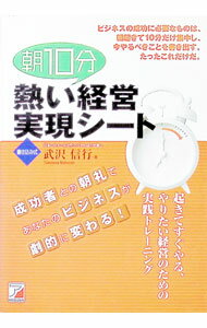 &nbsp;&nbsp;&nbsp; 朝10分熱い経営実現シート 新書 の詳細 カテゴリ: 中古本 ジャンル: ビジネス 企業・経営 出版社: アスカ・エフ・プロダクツ レーベル: 作者: 武沢信行 カナ: アサ10プンアツイケイエイジツゲ...