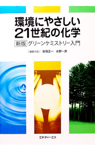 &nbsp;&nbsp;&nbsp; 環境にやさしい21世紀の化学 単行本 の詳細 環境にやさしい持続可能な発展が望める化学と化学技術である「グリーンケミストリー」について、講義や研究内容を中心に平易にまとめる。アイピーシーより2000年に...