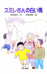 &nbsp;&nbsp;&nbsp; "スミレさんの白い馬 " の詳細 出版社: ひくまの出版 レーベル: 作者: 依田逸夫 カナ: スミレサンノシロイウマ / ヨダイツオ サイズ: 単行本 関連商品リンク : 依田逸夫 ひくまの出版