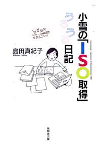 &nbsp;&nbsp;&nbsp; "小雪の「ISO取得」うるうる日記 " の詳細 出版社: 無明舎出版 レーベル: 作者: 島田真紀子 カナ: コユキノイソシュトクウルウルニッキ / シマダマキコ サイズ: 単行本 関連商品リンク : ...