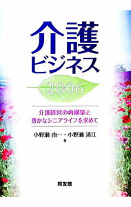 &nbsp;&nbsp;&nbsp; "介護ビジネス　2006 " の詳細 出版社: 同友館 レーベル: 作者: 小野瀬由一 カナ: カイゴビジネス2006 / オノセヨシカズ サイズ: 単行本 関連商品リンク : 小野瀬由一 同友館