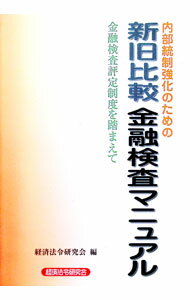 &nbsp;&nbsp;&nbsp; 内部統制強化のための新旧比較金融検査マニュアル 単行本 の詳細 項目の新設や構成の再編等、全面的に見直しされた「金融検査マニュアル」。従来のマニュアルとの違いを項目ごとに詳しく解説。また、時を同じくして...
