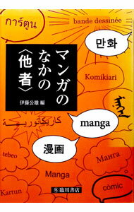 &nbsp;&nbsp;&nbsp; マンガのなかの〈他者〉 単行本 の詳細 マンガに映し出された「他者」イメージの分析を通じ、日本文化の特徴や歴史的な変容を、比較文化論や言語論、身体論やジェンダー論の視点から考察。ビジュアル文化研究に新た...