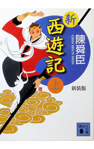 &nbsp;&nbsp;&nbsp; 新西遊記　【新装版】 上 文庫 の詳細 カテゴリ: 中古本 ジャンル: 文芸 小説一般 出版社: 講談社 レーベル: 講談社文庫 作者: 陳舜臣 カナ: シンサイユウキシンソウバン / チンシュンシン ...
