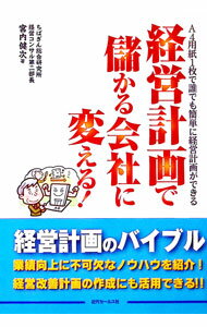 &nbsp;&nbsp;&nbsp; 経営計画で儲かる会社に変える！ 単行本 の詳細 経営計画に盛り込むべき項目、作成時の留意点を解説するとともに、経営計画を確実に達成させるために必須となる、進捗状況の管理ノウハウも紹介。経営改善計画の作成...