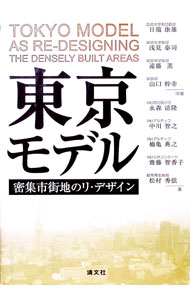 &nbsp;&nbsp;&nbsp; "東京モデル " の詳細 出版社: 清文社 レーベル: 作者: 日端康雄 カナ: トウキョウモデル / ヒバタヤスオ サイズ: 単行本 関連商品リンク : 日端康雄 清文社