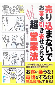 &nbsp;&nbsp;&nbsp; 売り込まないでお客を引き寄せられる「超」営業法 単行本 の詳細 愛想笑いなし、訪問なし、商品説明なし…。ダントツの成功を勝ち取る営業戦略、お客を自動的に引き寄せる仕組みとは？　効果的なFAXレターの使い...