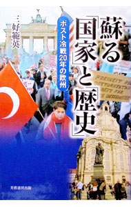 &nbsp;&nbsp;&nbsp; 蘇る「国家」と「歴史」 単行本 の詳細 ベルリンの壁崩壊から20年…。「国家」と「歴史」をキーワードに、エストニアのソ連戦勝記念碑撤去問題、ドイツの台頭とポーランドの怨念など、ポスト冷戦期のヨーロッパを...
