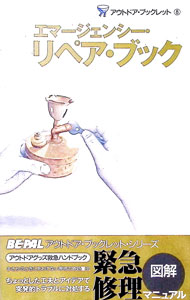 &nbsp;&nbsp;&nbsp; エマージェンシー・リペア・ブック　アウトドア・ブックレット 8 単行本 の詳細 カテゴリ: 中古本 ジャンル: スポーツ・健康・医療 アウトドア全般 出版社: 小学館 レーベル: 作者: 宮本晃【編】 ...