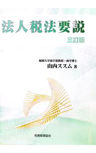 &nbsp;&nbsp;&nbsp; "法人税法要説 " の詳細 出版社: 税務経理協会 レーベル: 作者: 山内ススム カナ: ホウジンゼイホウヨウセツ / ヤマウチススム サイズ: 単行本 関連商品リンク : 山内ススム 税務経理協会