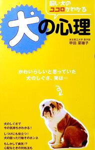 &nbsp;&nbsp;&nbsp; 飼い犬のココロがわかる犬の心理 新書 の詳細 よく犬がするしぐさから、そのときの犬の気持ちと、飼い主のなすべきことを解説。困った行動をやめさせる方法や、いつもと違う心配な行動を取ったときの対処法なども伝...