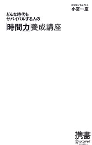 &nbsp;&nbsp;&nbsp; どんな時代もサバイバルする人の　「時間力」養成講座 新書 の詳細 カテゴリ: 中古本 ジャンル: ビジネス 自己啓発 出版社: ディスカヴァー レーベル: 作者: 小宮一慶 カナ: ドンナジダイモサバイ...