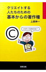 &nbsp;&nbsp;&nbsp; "クリエイトする人たちのための基本からの著作権 " の詳細 出版社: 商事法務 レーベル: 作者: 上原伸一 カナ: クリエイトスルヒトタチノタメノキホンカラノチョサクケン / ウエハラシンイチ サイズ...