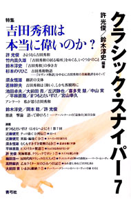 &nbsp;&nbsp;&nbsp; "クラシック・スナイパー 7" の詳細 出版社: 青弓社 レーベル: 作者: 許光俊 カナ: クラシックスナイパー / キョミツトシ サイズ: 単行本 関連商品リンク : 許光俊 青弓社