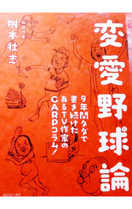 &nbsp;&nbsp;&nbsp; 変愛野球論 単行本 の詳細 カテゴリ: 中古本 ジャンル: スポーツ・健康・医療 野球 出版社: サンフィールド レーベル: 作者: 桝本壮志 カナ: ヘンアイヤキュウロン / マスモトソウシ サイズ:...