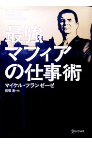 &nbsp;&nbsp;&nbsp; 最強マフィアの仕事術 単行本 の詳細 カテゴリ: 中古本 ジャンル: ビジネス 企業・経営 出版社: ディスカヴァー・トゥエンティワン レーベル: 作者: マイケル・フランゼーゼ カナ: サイキョウマフ...