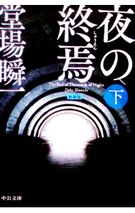 &nbsp;&nbsp;&nbsp; 夜の終焉 下 (文庫) の詳細 出版社: 中央公論新社 レーベル: 作者: 堂場瞬一 サイズ: 文庫 ISBN: 4122076785 発売日: 2025/07/01 関連商品リンク : 堂場瞬一 中央...