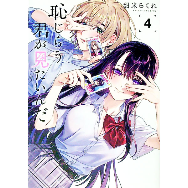 &nbsp;&nbsp;&nbsp; 恥じらう君が見たいんだ 4 B6版 の詳細 カテゴリ: 中古コミック ジャンル: 青年 出版社: 講談社 レーベル: ヤングマガジンKC　SP 作者: 甜米らくれ カナ: ハジラウキミガミタインダ / ...