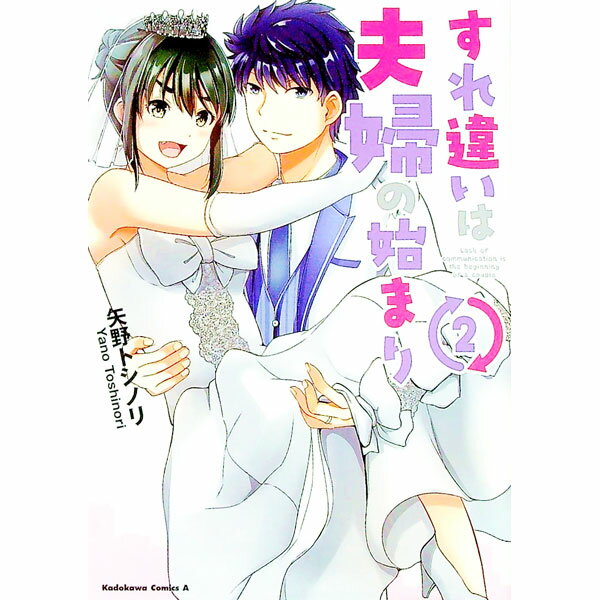 &nbsp;&nbsp;&nbsp; すれ違いは夫婦の始まり 2 B6版 の詳細 カテゴリ: 中古コミック ジャンル: 青年 出版社: KADOKAWA レーベル: 角川コミックスエース 作者: 矢野トシノリ カナ: スレチガイハフウフノハ...