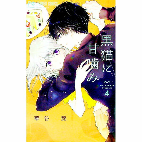 &nbsp;&nbsp;&nbsp; 黒猫に甘噛み 4 新書版 の詳細 カテゴリ: 中古コミック ジャンル: 少女 出版社: 小学館 レーベル: フラワーコミックス 作者: 華谷艶 カナ: クロネコニアマガミ / ハナヤエン サイズ: 新書...